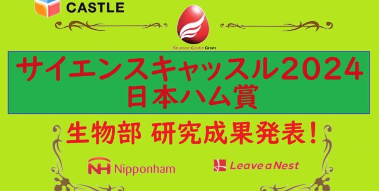 Biology Club: “Nippon Ham Award” Results Announced! – Yamamura Kokusai ...